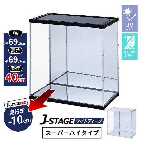 【キーワード】jstage j-stage ジェイステージ じぇいすてーじ JSTAGE フロントパネル付き 前扉 開け閉め 透明 クリア アクリル パネル UVカット 紫外線 日焼け 予防 防止 防塵 ホコリ防止 ホコリ除け  埃防止 埃...