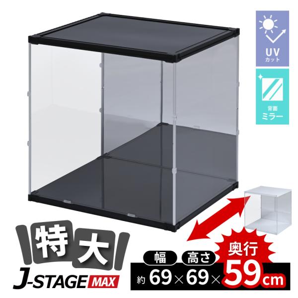 jstage j-stage ジェイステージ じぇいすてーじ JSTAGE MAX まっくす マックス 特大 big ビック ビックサイズ 大きい でかい デカい フィギアケース ふぃぎあケース フィギア ふぃぎあ ふぃぎゅあ ふぃぎゅあケ...