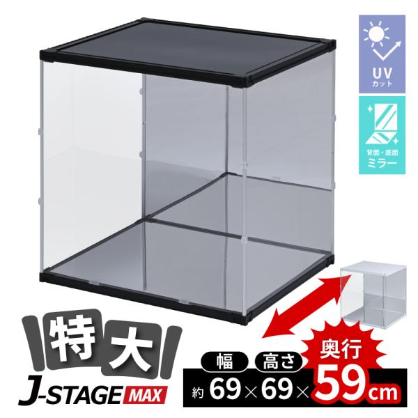jstage j-stage ジェイステージ じぇいすてーじ JSTAGE MAX まっくす マックス 特大 big ビック ビックサイズ 大きい でかい デカい フィギアケース ふぃぎあケース フィギア ふぃぎあ ふぃぎゅあ ふぃぎゅあケ...