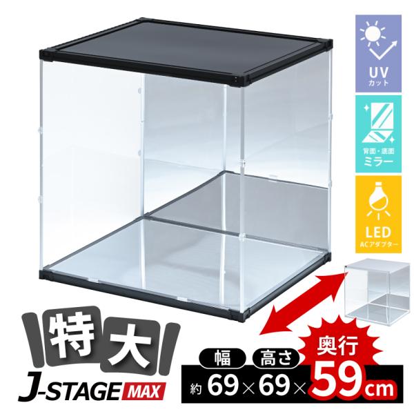 jstage j-stage ジェイステージ じぇいすてーじ JSTAGE MAX まっくす マックス 特大 big ビック ビックサイズ 大きい でかい デカい フィギアケース ふぃぎあケース フィギア ふぃぎあ ふぃぎゅあ ふぃぎゅあケ...