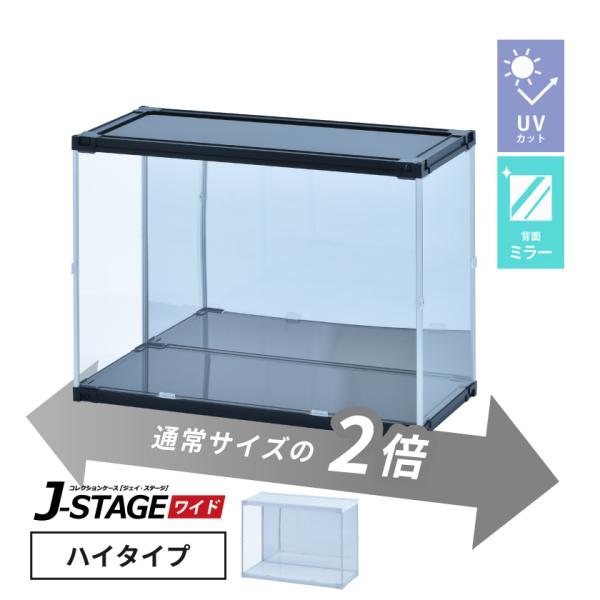 【キーワード】ジェイステージ jstage j-stage フィギュアケース コレクションケース ディスプレイケース アクリルケース UVカット 紫外線カット アクリル フィギュア フィギア ガンプラ モンコレ 一番くじ ゴジラ 色あせ防止...