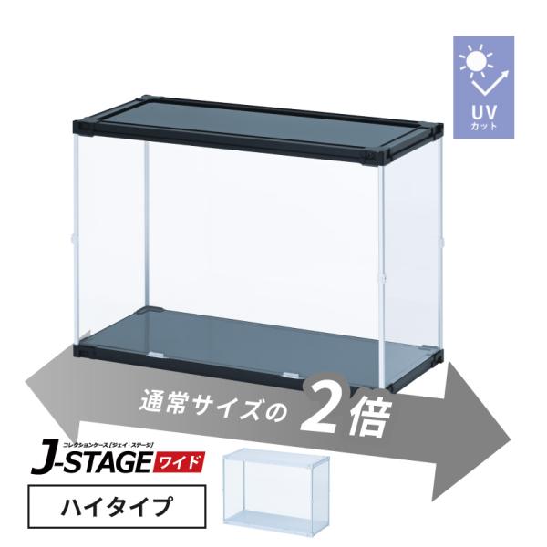 【キーワード】ジェイステージ jstage j-stage フィギュアケース コレクションケース ディスプレイケース アクリルケース UVカット 紫外線カット ロータイプ けんどん式 引き戸 アクリル フィギュア フィギア ガンプラ モンコ...