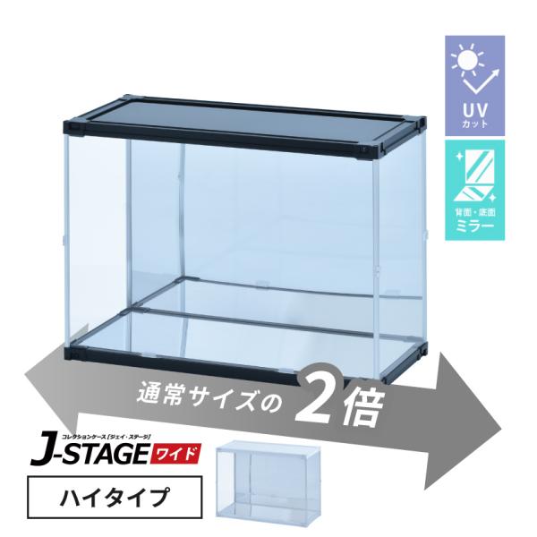 【キーワード】ジェイステージ jstage j-stage フィギュアケース コレクションケース ディスプレイケース アクリルケース UVカット 紫外線カット アクリル フィギュア フィギア ガンプラ モンコレ 一番くじ ゴジラ 色あせ防止...