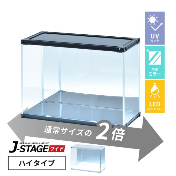 【キーワード】ジェイステージ jstage j-stage フィギュアケース コレクションケース ディスプレイケース アクリルケース UVカット 紫外線カット アクリル フィギュア フィギア ガンプラ モンコレ 一番くじ ゴジラ 色あせ防止...