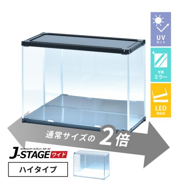 【キーワード】ジェイステージ jstage j-stage フィギュアケース コレクションケース ディスプレイケース アクリルケース UVカット 紫外線カット アクリル フィギュア フィギア ガンプラ モンコレ 一番くじ ゴジラ 色あせ防止...