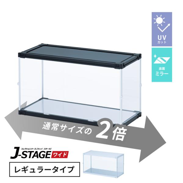 【キーワード】ジェイステージ jstage j-stage フィギュアケース コレクションケース ディスプレイケース アクリルケース UVカット 紫外線カット アクリル フィギュア フィギア ガンプラ モンコレ 一番くじ ゴジラ 色あせ防止...
