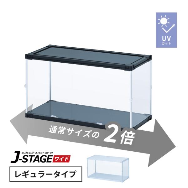 【キーワード】ジェイステージ jstage j-stage フィギュアケース コレクションケース ディスプレイケース アクリルケース UVカット 紫外線カット アクリル フィギュア フィギア ガンプラ モンコレ 一番くじ ゴジラ 色あせ防止...