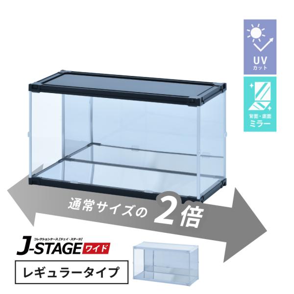 【キーワード】ジェイステージ jstage j-stage フィギュアケース コレクションケース ディスプレイケース アクリルケース UVカット 紫外線カット アクリル フィギュア フィギア ガンプラ モンコレ 一番くじ ゴジラ 色あせ防止...