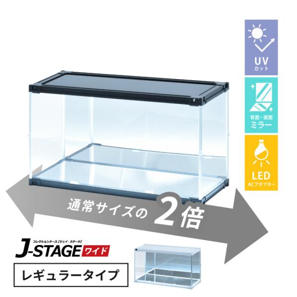 【キーワード】ジェイステージ jstage j-stage フィギュアケース コレクションケース ディスプレイケース アクリルケース UVカット 紫外線カット アクリル フィギュア フィギア ガンプラ モンコレ 一番くじ ゴジラ 色あせ防止...