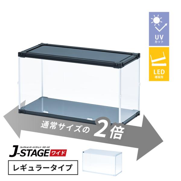 【キーワード】ジェイステージ jstage j-stage フィギュアケース コレクションケース ディスプレイケース アクリルケース UVカット 紫外線カット アクリル フィギュア フィギア ガンプラ モンコレ 一番くじ ゴジラ 色あせ防止...