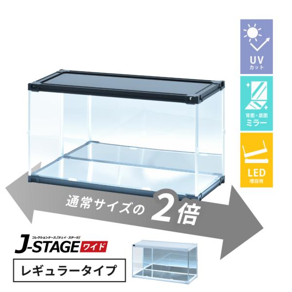 【キーワード】ジェイステージ jstage j-stage フィギュアケース コレクションケース ディスプレイケース アクリルケース UVカット 紫外線カット アクリル フィギュア フィギア ガンプラ モンコレ 一番くじ ゴジラ 色あせ防止...