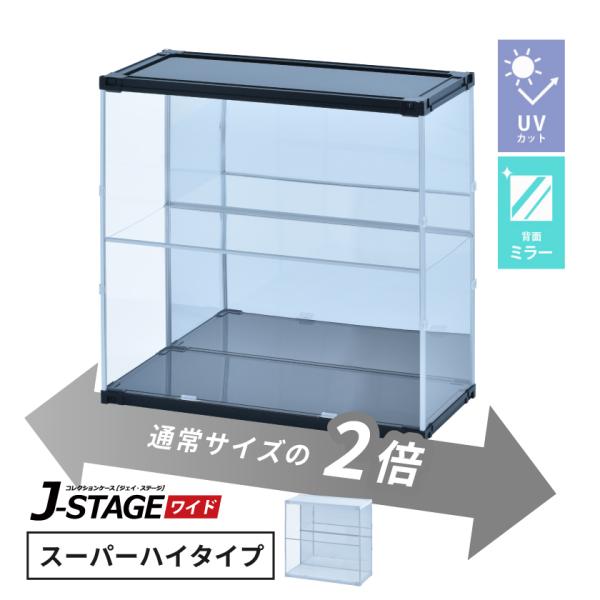 【キーワード】ジェイステージ jstage j-stage フィギュアケース コレクションケース ディスプレイケース アクリルケース UVカット 紫外線カット アクリル フィギュア フィギア ガンプラ モンコレ 一番くじ ゴジラ 色あせ防止...