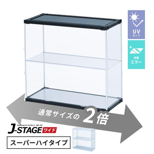 【キーワード】ジェイステージ jstage j-stage フィギュアケース コレクションケース ディスプレイケース アクリルケース UVカット 紫外線カット アクリル フィギュア フィギア ガンプラ モンコレ 一番くじ ゴジラ 色あせ防止...