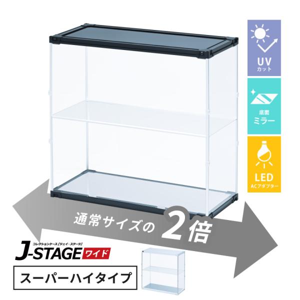 【キーワード】ジェイステージ jstage j-stage フィギュアケース コレクションケース ディスプレイケース アクリルケース UVカット 紫外線カット アクリル フィギュア フィギア ガンプラ モンコレ 一番くじ ゴジラ 色あせ防止...