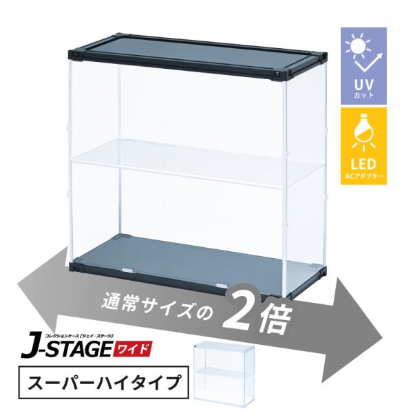 【キーワード】ジェイステージ jstage j-stage フィギュアケース コレクションケース ディスプレイケース アクリルケース UVカット 紫外線カット アクリル フィギュア フィギア ガンプラ モンコレ 一番くじ ゴジラ 色あせ防止...