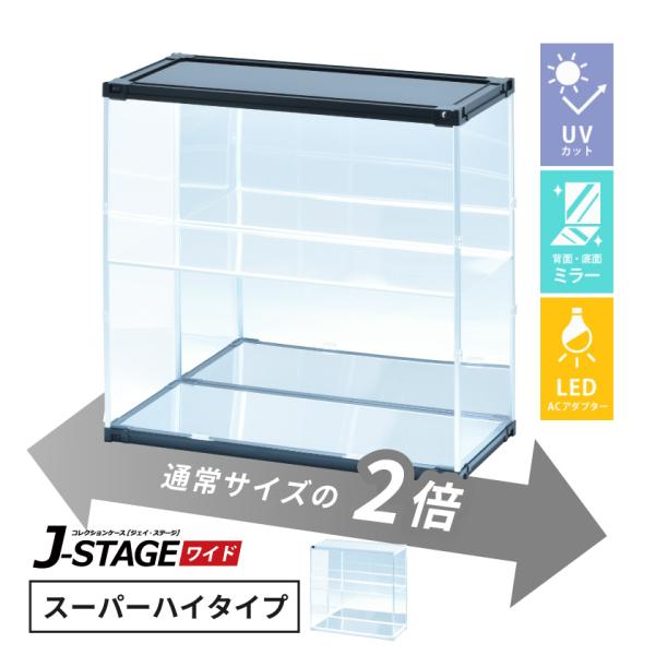 【キーワード】ジェイステージ jstage j-stage フィギュアケース コレクションケース ディスプレイケース アクリルケース UVカット 紫外線カット アクリル フィギュア フィギア ガンプラ モンコレ 一番くじ ゴジラ 色あせ防止...