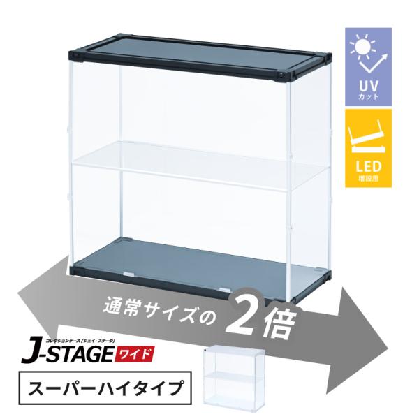 【キーワード】ジェイステージ jstage j-stage フィギュアケース コレクションケース ディスプレイケース アクリルケース UVカット 紫外線カット アクリル フィギュア フィギア ガンプラ モンコレ 一番くじ ゴジラ 色あせ防止...