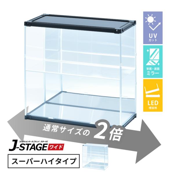 【キーワード】ジェイステージ jstage j-stage フィギュアケース コレクションケース ディスプレイケース アクリルケース UVカット 紫外線カット アクリル フィギュア フィギア ガンプラ モンコレ 一番くじ ゴジラ 色あせ防止...