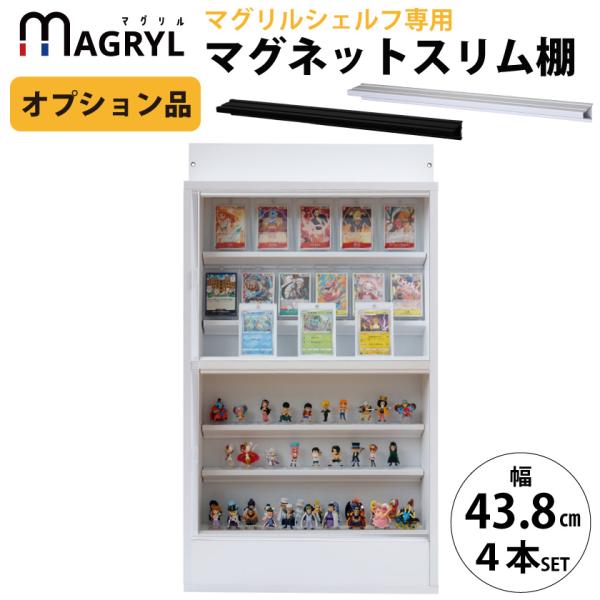【キーワード】MGRYL magryl マグリル まぐりる ミニフィギア棚 ミニフィギュア棚 神札スタンド トレカ棚 ミニカー トミカ ガチャガチャ 景品 ポケカ 遊戯王 ワンピ デュエマ カード トレカ トレーディングカード トレーディン...