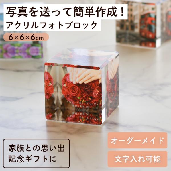 【キーワード】アクリルブロック アクリルキューブ アクリルフォトブロック アクリルフォトパネル アクリルフォトボード アクリル写真パネル アクリル写真ボード 写真立て プレゼント 贈り物 ラッピング オーダーメイド 特別 特注 別注 祝い品...