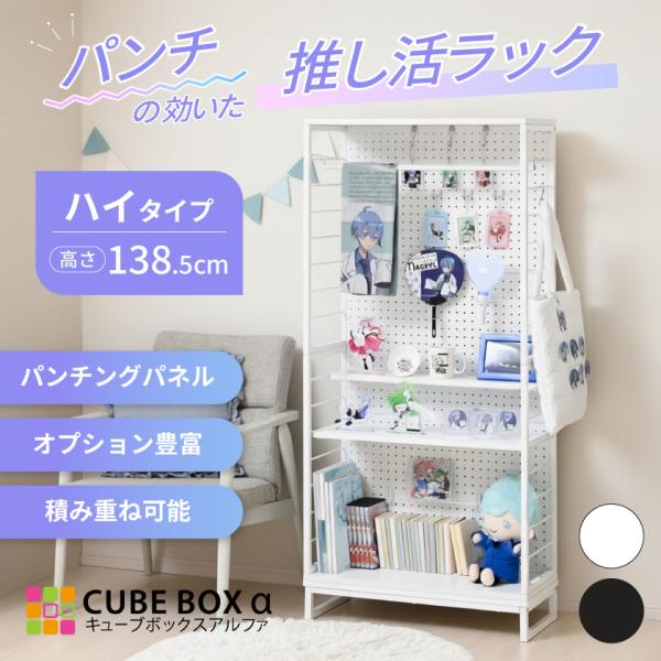 キューブボックスアルファ CBAα cbaα 推し活ラック ハイタイプ 推し活収納 スチール ラック パンチング ボード グッズラック 漫画ラック ゲーミングボード コレクションボード 可動棚 うちわ 団扇 ペンライト タオル ライブタオル...