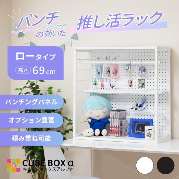 キューブボックスアルファ CBAα cbaα 推し活ラック ロータイプ 推し活収納 スチール ラック パンチング ボード グッズラック 漫画ラック ゲーミングボード コレクションボード 可動棚 うちわ 団扇 ペンライト タオル ライブタオル...