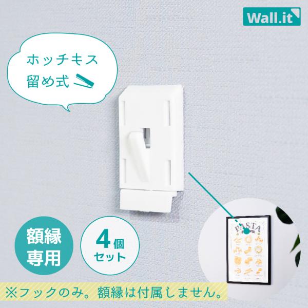 【キーワード】wallit ウォールイット 壁掛けフック ふっく 壁かけ 壁付け 4個付き 飾る かざる 家 あなあけない 傷目立たない 傷防止 目だたない 目だちにくい かべ ホッチキス ホッチキス止め ホチキス ホチキス止め Wall....