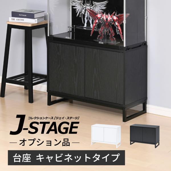 【キーワード】ジェイステージ JSTAGE スタンダード ワイド 台座 台 スタンド 飾る棚 棚 フィギュア置き フィギアケース フィギア ディスプレイ フィギュアケース置き フィギュアケース台座 コレクションケース置き コレクションケース...