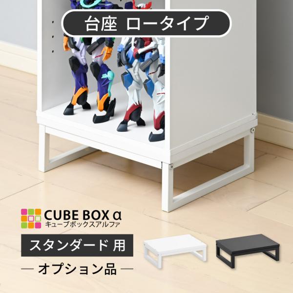 【キーワード】CBAα cbaα スタンダード 台座 台 スタンド フィギュアケース台座 コレクションケース台座 ディスプレイケース台座 フィギュアケース置き 土台 コレクションケース置き ディスプレイケース置き フィギュアケース フィギア...