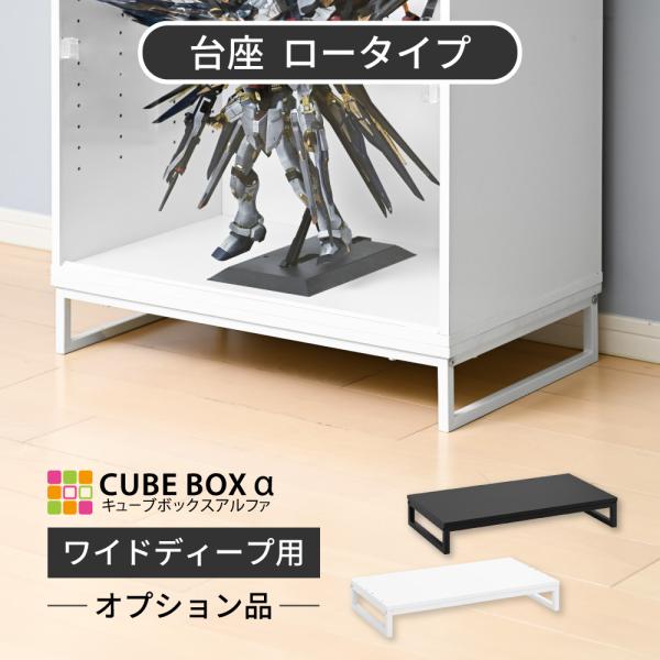 【キーワード】CBAα cbaα ワイド ワイドディープ 台座 台 スタンド フィギュアケース台座 コレクションケース台座 ディスプレイケース台座 フィギュアケース置き 土台 コレクションケース置き ディスプレイケース置き フィギュアケース...