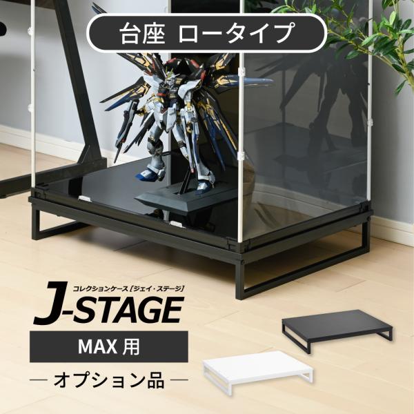 【キーワード】ジェイステージ JSTAGE ワイド マックス MAX 台座 台 スタンド フィギュアケース台座 コレクションケース台座 ディスプレイケース台座 フィギュアケース置き 土台 コレクションケース置き ディスプレイケース置き フィ...