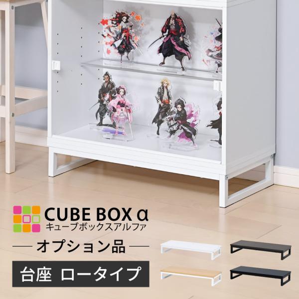 【キーワード】CBAα cbaα スタンダード ワイド 台座 台 スタンド 飾る棚 棚 フィギュア置き フィギアケース フィギア ディスプレイ フィギュアケース置き フィギュアケース台座 コレクションケース置き コレクションケース台座 ディ...