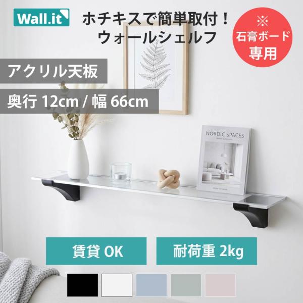 【キーワード】Wallit ウォールイット 663mm 壁面ラック 壁面棚 壁掛けラック 壁付けラック ディスプレイ棚 ディスプレイラック コレクションラック フィギュア棚 推し棚 神札スタンド 神札 御札 お札 壁掛け神札 アクスタ アク...