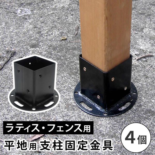 【キーワード】 DIY 支柱固定金具 打ち込み 平地用 コンクリート面 平面 ラティス フェンス アーチ 75角 角材固定 金属 ラティス用柱固定金具 ブロック用 爆買