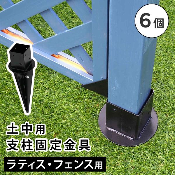 【キーワード】 DIY 支柱固定金具 打ち込み 土中用 ラティス フェンス アーチ 75角 角材 金属 爆買
