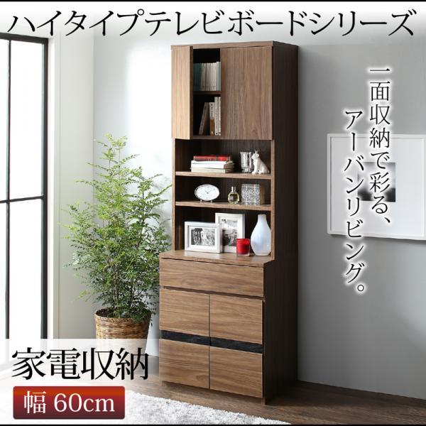 【キーワード】　ウォルナット 壁面収納 キャビネット 幅60cm 送料無料 家電収納 棚 引き出し 木製 おしゃれ 激安 安い 扉付き オープン棚 ウォールナット 爆買