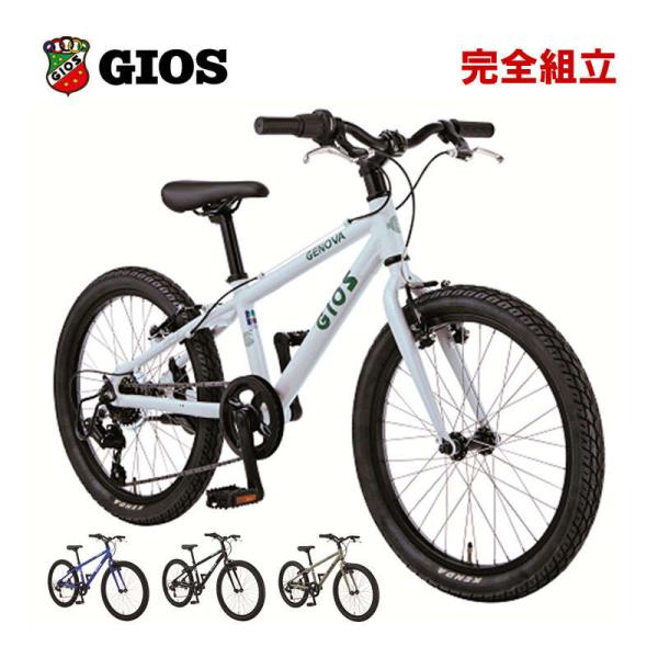 GIOS ジオス 2025年モデル GENOVA 20 ジェノア20 1x6s 20” 子供用自転車アルミ 20インチ 1x6s Vブレーキ■■■■■■■■■■■■■■■■■■■■配送先で自転車送料が無料に！！　1：西濃運輸営業所留め（送料...