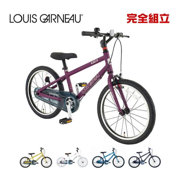 LOUIS GARNEAU ルイガノ K18 lite BAA-O K18ライト BAA適合車 18インチ 子供用自転車アルミ 18インチ 1x1s キャリパー/バンドブレーキ■■■■■■■■■■■■■■■■■■■■配送先で自転車送料が無料...