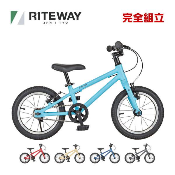 RITEWAY ライトウェイ ZIT 14 ジット14 キッズバイク 子供用自転車アルミ 14インチ Vブレーキ■■■■■■■■■■■■■■■■■■■■配送先で自転車送料が無料に！！　1：西濃運輸営業所留め（送料無料/北海道・沖縄・離島は割...