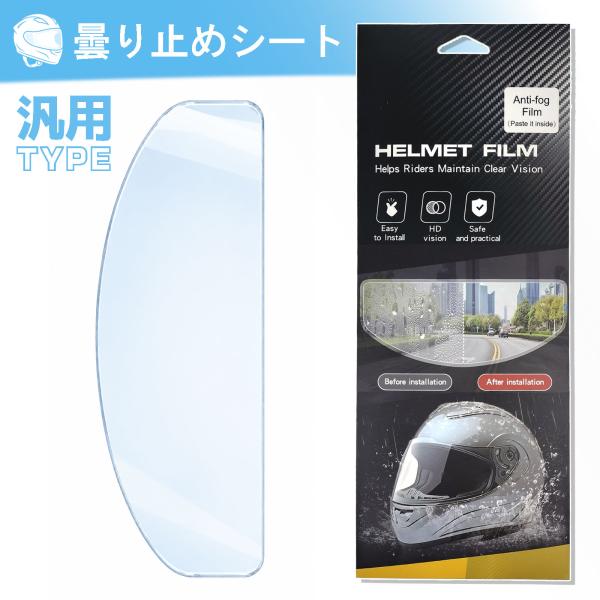 ヘルメットシールドの内側に貼るだけ！気になる曇りを抑えてクリアな視界をサポート【ヘルメット用 曇り止めフィルム】バイクやオートバイのヘルメットシールドに貼り付けて使用する防曇フィルムです。寒い季節や雨天時、走行中などに気になりやすいシールド...