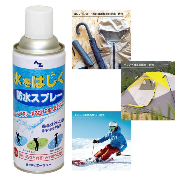 衣類や靴、傘、バッグ等の防水に！さっとスプレーするだけで水分、油分をはじきます。