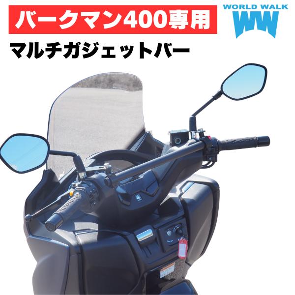 適合車種：バーグマン400ワールドウォークは視認性の良い場所にスマートフォンをマウントする為のバーをリリースしています。大変ご好評頂いていますが、イベントなどでお客様のバイクを拝見すると複数のガジェット(便利な小物)をハンドル周りにマウント...