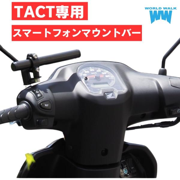 商品概要【メーカー】worldwalk【商品名】スマートフォンマウントバー【カラー】ブラック【品番】smb-65【JAN】4580007473602【付属品】基本マニュアル【素材】・バー：スチール・クランプ：アルミ【作業時間】0.5h【注意...