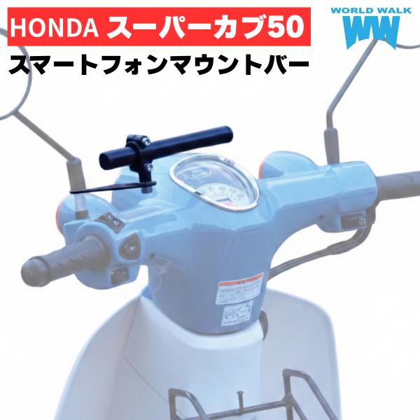 商品概要【メーカー】worldwalk【商品名】スマートフォンマウントバー【カラー】ブラック【品番】smb-68【JAN】4580007478669【付属品】基本マニュアル【素材】・バー：スチール・クランプ：アルミ【作業時間】0.5h【注意...