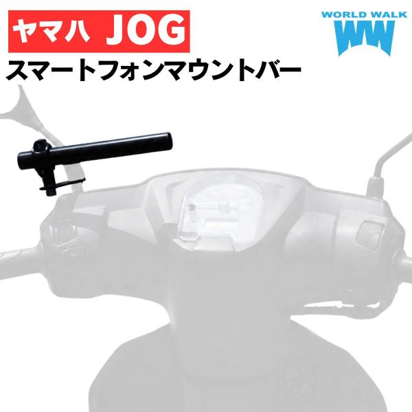 商品概要【メーカー】worldwalk【商品名】スマートフォンマウントバー【カラー】ブラック【品番】smb-71【JAN】4580007464594【付属品】基本マニュアル【素材】・バー：スチール・クランプ：アルミ【作業時間】0.5h【注意...