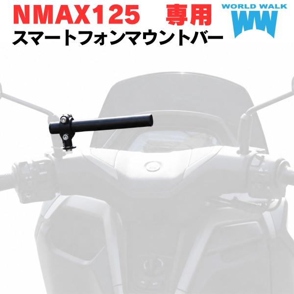 商品概要【メーカー】worldwalk【商品名】スマートフォンマウントバー【カラー】ブラック【品番】smb-72【JAN】4580007464600【付属品】基本マニュアル【素材】・バー：スチール・クランプ：アルミ【作業時間】0.5h【注意...