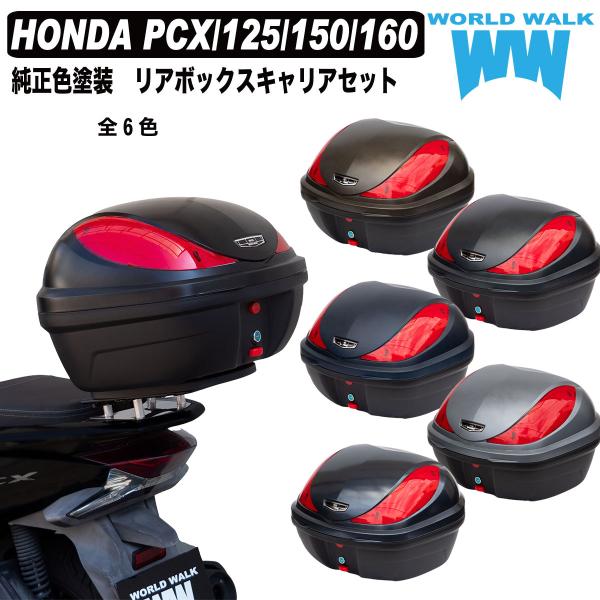 【商品概要】・メーカー:worldwalk・商品名:国内塗装 HONDA PCX125/150/160　JK05 KF47 専用 リアボックス リアキャリア セット 32L 単色塗装・カラー:フォギーブルー/マットコスモシルバーメタリック/...