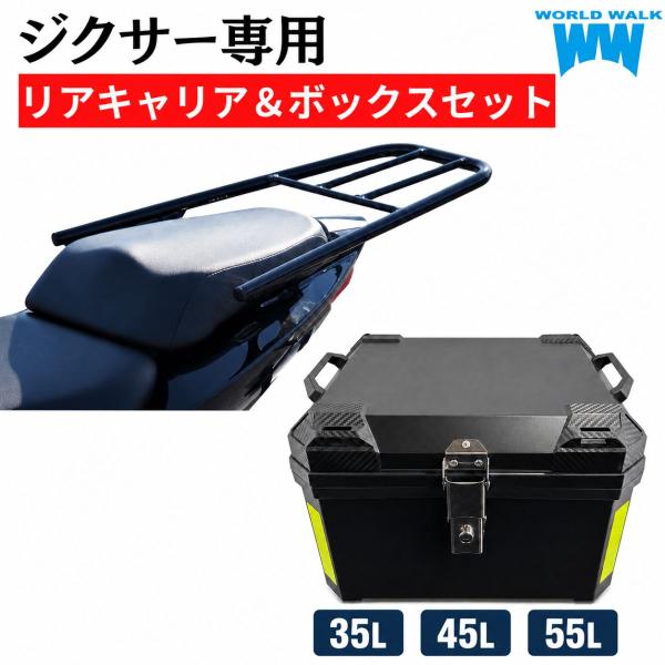 | 商品概要・メーカー:worldwalk・商品名:リアキャリアボックスセット・カラー:ブラック・品番:wca-50-gtb35/wca-50-gtb45/wca-50-gtb55・付属品:取扱説明書・素材:スチール 黒塗装【リアキャリア】...