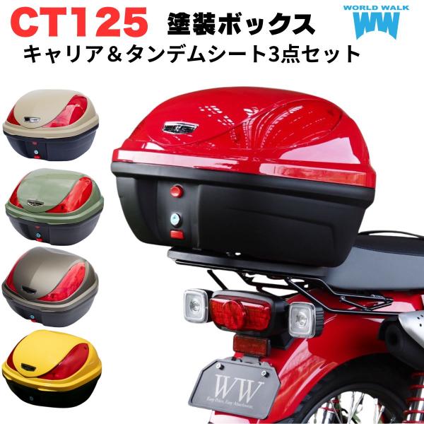 商品概要メーカー :World Walk商品名 :CT125用 純正色塗装ボックス・リアキャリア・タンデムシート品番  :wca-56-ts-2-hwb32-4材質 :取付金具：スチール付属ボルト：ステンレス付属カラー：アルミ付属品 :タン...