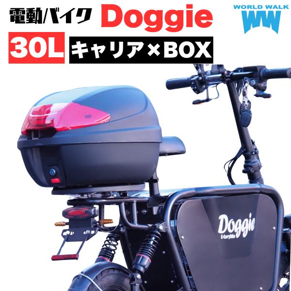 電動バイク Doggie用リアキャリア 30リッターリアボックスセット wca-64-hwb30 インナー付き レンズ 4色付き ツーリング バイク 荷台 積載 ブラック 外装 カスタム パーツ World Walk ワールドウォーク 商品...
